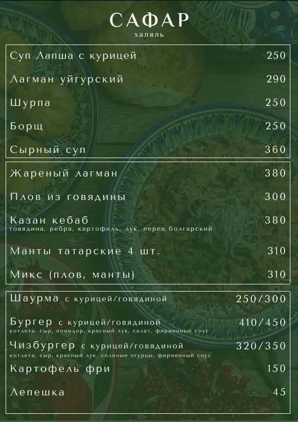 Кафе Сафар - Халяль кафе Ульяновск